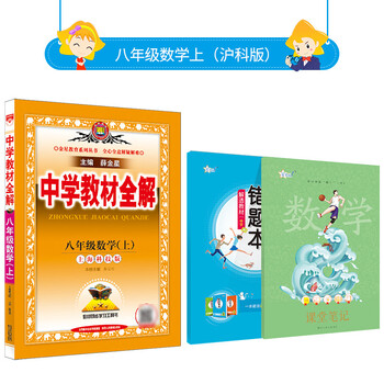 2021年秋新版 中学教材全解｜八年级上册数学（沪科版）同步解读解析配套上海科技版教材初二数学上册