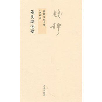 阳明学述要(新校本)/钱穆先生全集