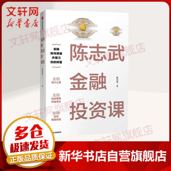 【新华】陈志武金融投资课 耶鲁大学授课精华陈志武金融通识课 冯仑沈南鹏等百余位CEO力荐 中信文轩旗舰店官网图书
