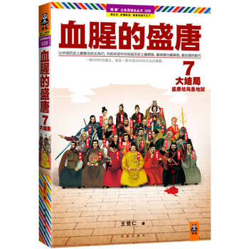 [正版图书] 血腥的盛唐7 王觉仁 凤凰出版社 9787550617193