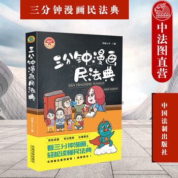 三分钟漫画民法典 法制 民法典法律常识八五普法 财产合同婚姻家庭继承青少年老年人权益保护侵权行