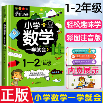 【教材同步】小学奥数全套一二三四五六年级举一反三奥数/竞赛书小学生趣味数学思维训练1-6年级数学奥林匹克奥数教程一点就通 1-2年级小学数学一学就会注音彩图版