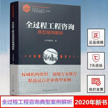全过程工程咨询典型案例解析 多种形式全过程工程咨询优化市场环境强化保障措施政策措施 工程建设组织模式