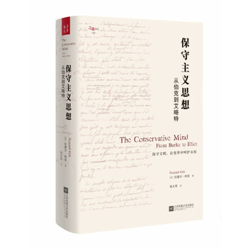 保守主义思想(从伯克到艾略特)(精)