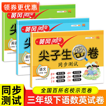 三年级下册试卷全套3本人教 黄冈尖子生密卷语数英部编版语文数学英语 小学3下学期同步练习与卷期末冲刺 语文+数学+英语