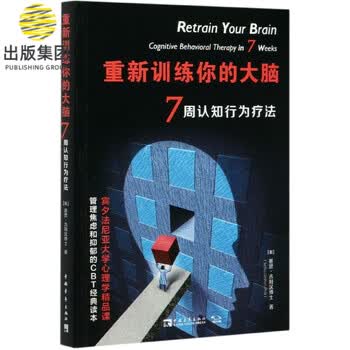 重新训练你的大脑(7周认知行为疗法)