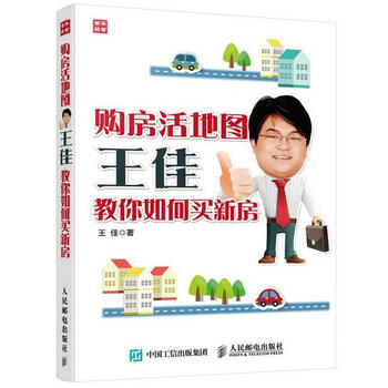 购房活地图王佳教你如何买新房【正版图书，放心下单】