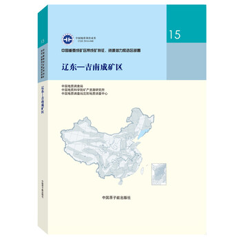 辽东-吉南成矿区 9787502273453  中国原子能出版社