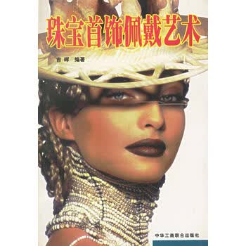 珠宝首饰佩戴艺术