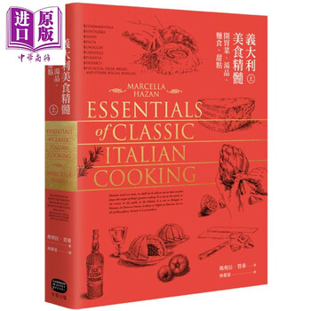 意大利美食精髓 上 开胃菜 汤品 面食 甜点 港台原版 玛契拉 贺桑 大家  饮食文化 烹饪