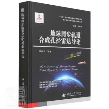 RT现货包邮 地球同步轨道合成孔径雷达导论(精)/高分辨率对地观测前沿技术丛书张庆君国防工业出版社9