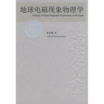 地球电磁现象物理学 9787312022562
