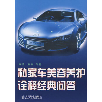 私家车美容养护诠释经典问答【正版图书】