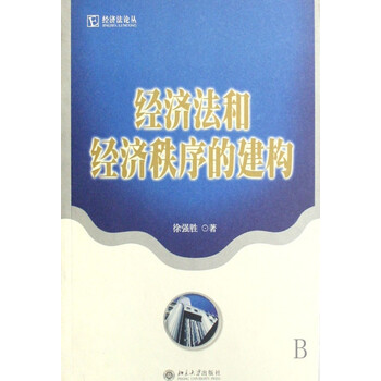 经济法和经济秩序的建构/经济法论丛