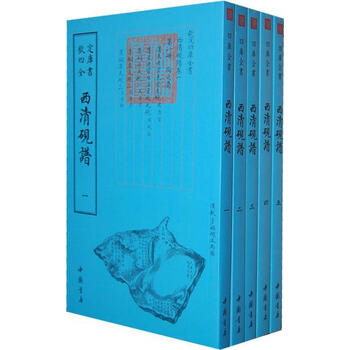 西清砚谱-(全五册)于敏中等中国书店9787514910193 国学/古籍书籍