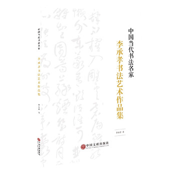 中国当代书法名家—李承孝书法艺术作品集