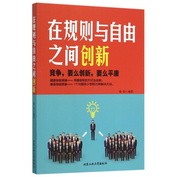 在规则与自由之间创新