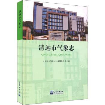 清远市气象志