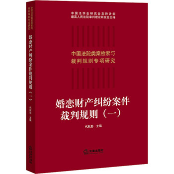 婚恋财产纠纷案件裁判规则(1) 图书