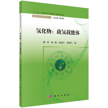 氢化物：载氢载能体/陈萍等