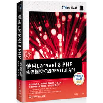 预售 王盛立 使用Laravel 8 PHP主流框架打造RESTful API（iT邦帮忙铁人赛