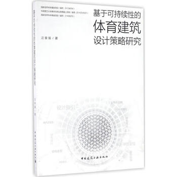 基于可持续性的体育建筑设计策略研究