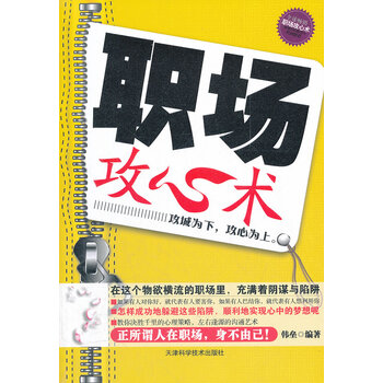 职场攻心术 韩垒 天津科学技术出版社