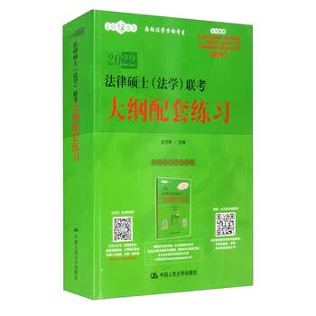 [正版图书]法律硕士（法学）联考大纲配套练习