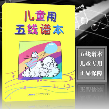 【】儿童用五线谱本 少儿音乐学习 音乐基础入门教学教程 曲谱教材练习本 少儿琴谱 儿童