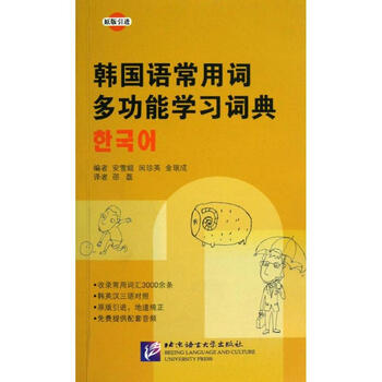 韩国语常用词多功能学习词典 原版引进