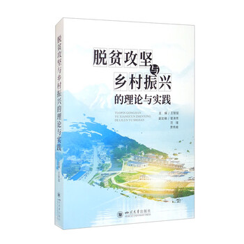 脱贫攻坚与乡村振兴的理论与实践