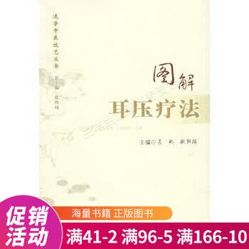 图解耳压疗法