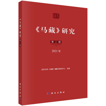 《马藏》研究（第二辑）