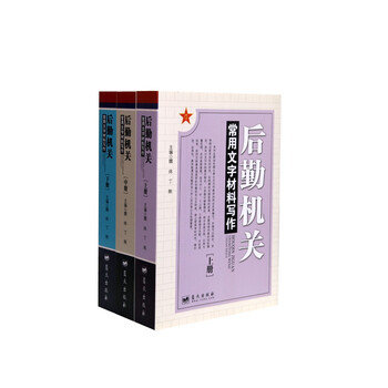 后勤机关常用文字材料写作（全3册）