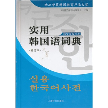 实用韩国语词典 【正版书】