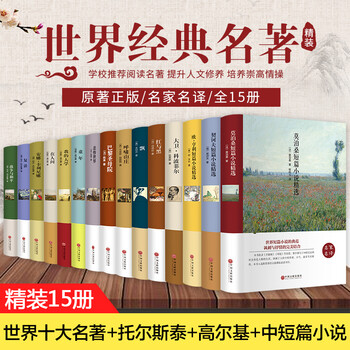 世界名著原著正版全套15册 经典文学名著书籍适合初中高中看的读的课外书必读 老师推荐阅读