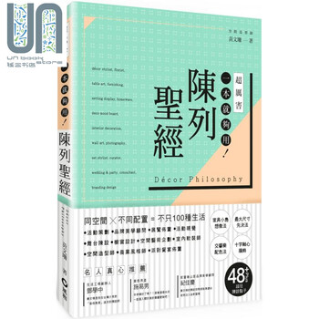 陈列圣经：同空间X不同配置=不只100种生活 港台原版 黄文珊 风和文创 室内设计/空间设计/布置