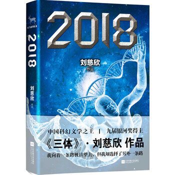 正版图书 2018简装 刘慈欣 江苏文艺出版社 9787539964041