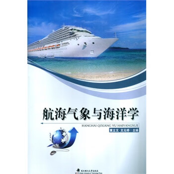 航海气象与海洋学