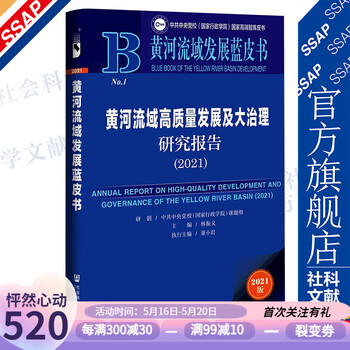 黄河流域发展蓝皮书：黄河流域高质量发展及大治理研究报告2021    林振义 主编 董小君 执行主编