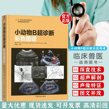 小动物B超诊断彩色图谱 熊惠军主译 犬猫超声小动物超声犬猫B超图谱熊慧军主译犬猫超声 小动物超声诊断