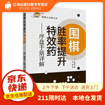 【新华图书籍 正版速发】围棋胜率提升特效药——序盘手筋详解 苏甦 辽宁科学技术出版社 9787559120311
