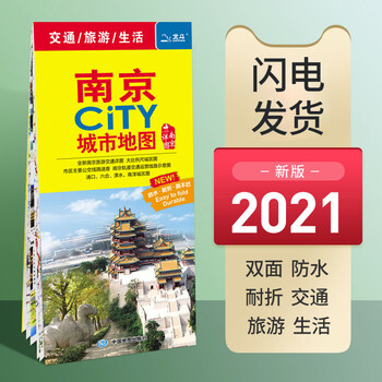【 2021年新版五合一】南京CITY城市地图：江苏省全图+南京市全图+城区地图+浦口六合溧水高淳城