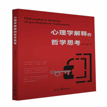 包邮：心理学解释的哲学思考心理学  图书
