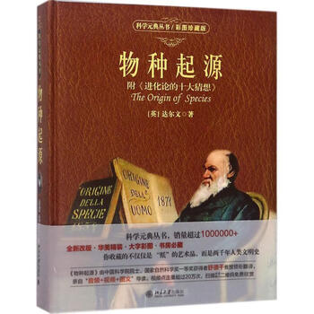 物种起源(彩图珍藏版)附《进化论的十大猜想》 入选全国中小学生阅读指导书目 科学元典丛书