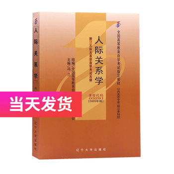 正版自考教材 03291 3291 人际关系学