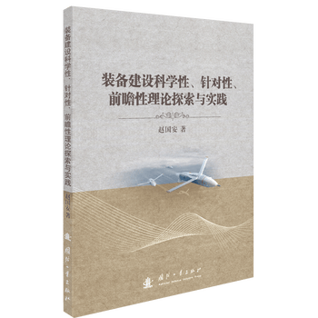 装备建设科学性、针对性、前瞻性理论探索与实践 赵国安