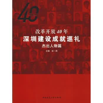 改革开放40年深圳建设成就巡礼 杰出人物篇