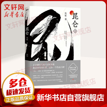 【包邮】昆仑2 后金庸时代挑大梁者凤歌经典之作！ 新武侠书系作品集