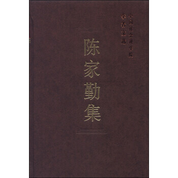 中国社会科学院学者文选:陈家勤集